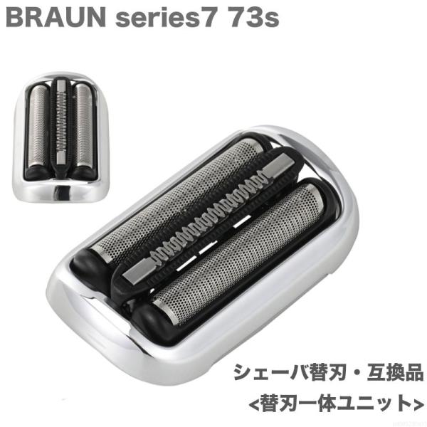 ブラウン 替刃 シリーズ7 73S (F/C73B ) 替刃一体 カセット フィン シェーバー 髭剃り 替え刃 交換 73S 互換品 Braun用 FC73S