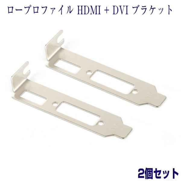 ロープロファイル ブラケット HDMI DVI 2個セット グラフィックカード用 ロープロ Low Profile PC Bracket PCI PCIe