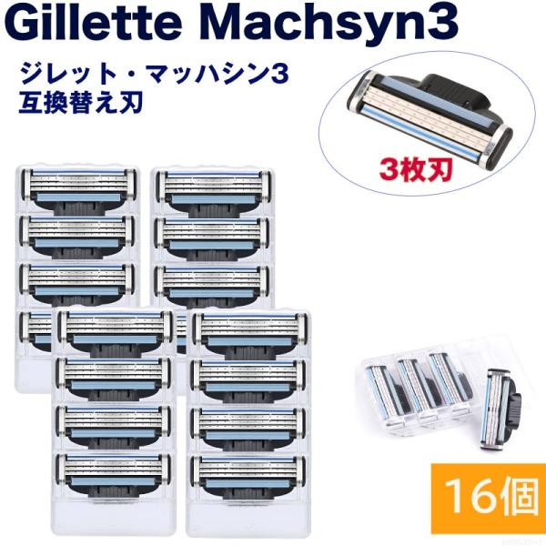 ジレット互換 マッハシン3 替刃 16個set Gillette Machsyn3 3枚歯 かみそり 剃刀 替え刃 ヘッド 髭剃り ひげそり シェーバー ひげ ヒゲ