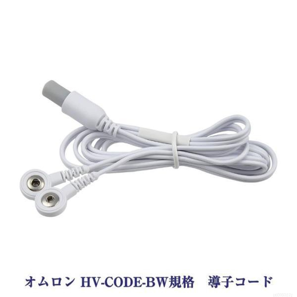 オムロン 導子コードBタイプ HV-CODE-BW規格 低周波治療器アクセサリー OMRON エレパルス ロングライフパッド