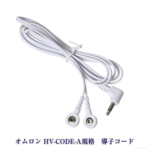 オムロン 導子コードAタイプ HV-CODE-A規格 低周波治療器アクセサリー OMRON エレパルス　ロングライフパッド対応