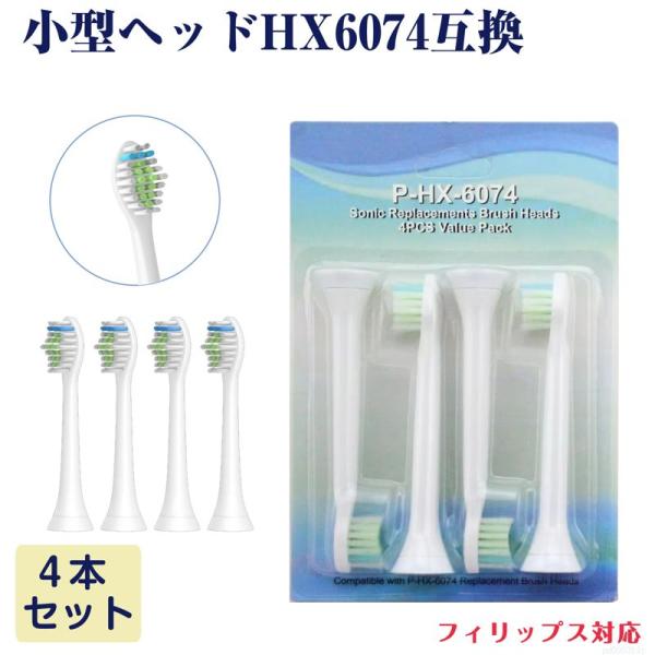 小型ヘッド HX6074 互換 ソニックケアー 4本 フィリップス 電動歯ブラシ HX-6074 Philips Sonicare