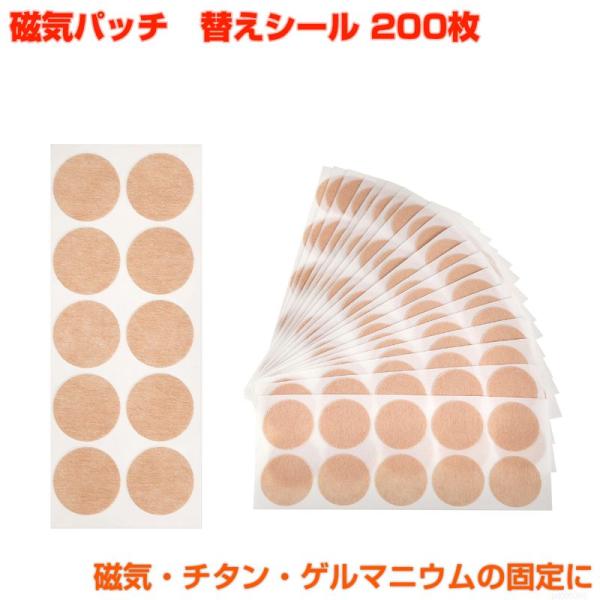 磁気治療器 貼替シール 200枚入 直径22mm 磁気 チタン ゲルマニウム ばんそうこう エレキバン パッチ 張り替えシール