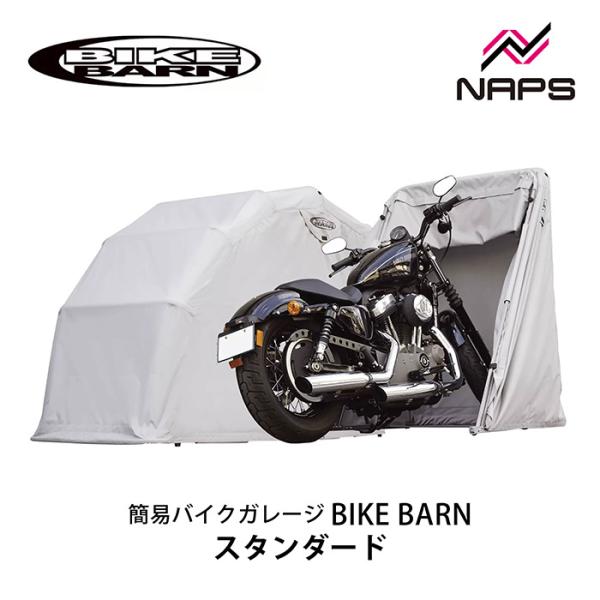 ・カテゴリ：バイクカバー・バイクガレージ・ブランド：BIKE BARN(バイクバーン)・タイプ：スタンダード・カラー：ライトグレー・長さ：280cm・幅：110cm・高さ：164cm・重量：30kg関連情報：NAPS ナップス クールライド...