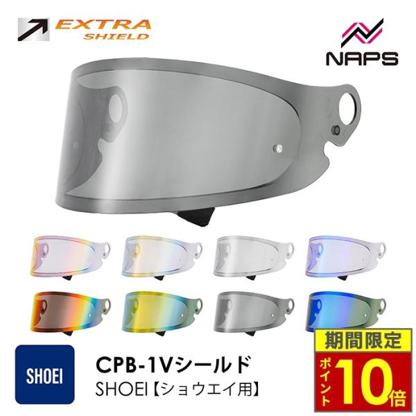 商品名：CPB-1Vシールド | SHOEI 【ショウエイ用】適合ヘルメット：SHOEI（ショウエイ）「Glamster」シリーズに装着可能。視界の歪みや内部反射を抑えた、見やすさに徹底的にこだわった日本製のミラーシールド。シールドのベース...