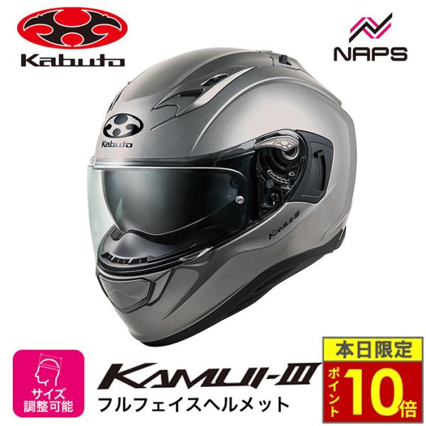 ・モデル：KAMUI 3(カムイ 3)・タイプ：フルフェイス・カラー：クールガンメタ・サイズ：XS(54-55) S(55-56) M(57-58) L(59-60) XL(61-62)・帽体：T.P.S.（高性能サーモプラスチック帽体）・...