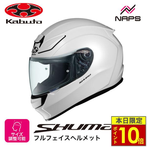 ・モデル：SHUMA(シューマ)・タイプ：フルフェイス・カラー：パールホワイト・サイズ：XS(54-55) S(55-56) M(57-58) L(59-60) XL(61-62)・シールド：CF-1W UICシールド(UICクリア)標準装...