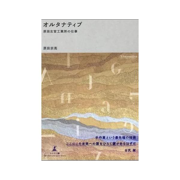 今、新進気鋭の建築家やデザイナーたちの注目を集める原田左官工業所、初の作品集です。新しい素材や自由な発想、熟練の技術を武器に生み出された左官の数々を、写真と制作エピソードで綴ります。ゴールドでコーティングしたテラゾで仕上げた「BISTROT...