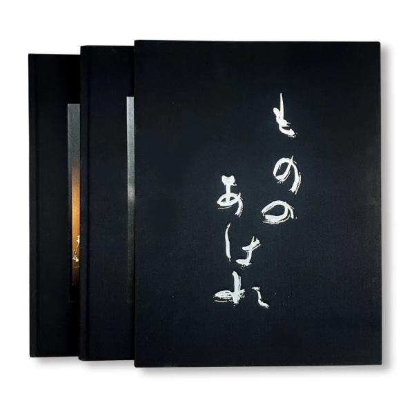 日本人写真家、井津建郎の作品集。幽玄、侘び、寂び、を通しての『もののあはれ』の美の表現が現在の私の仕事である。50年ぶりに戻った母国日本で、成人してから初めて触れる古くから伝わってきたその文化と美に、西洋文化の“美”とはある種別物の、日本で...