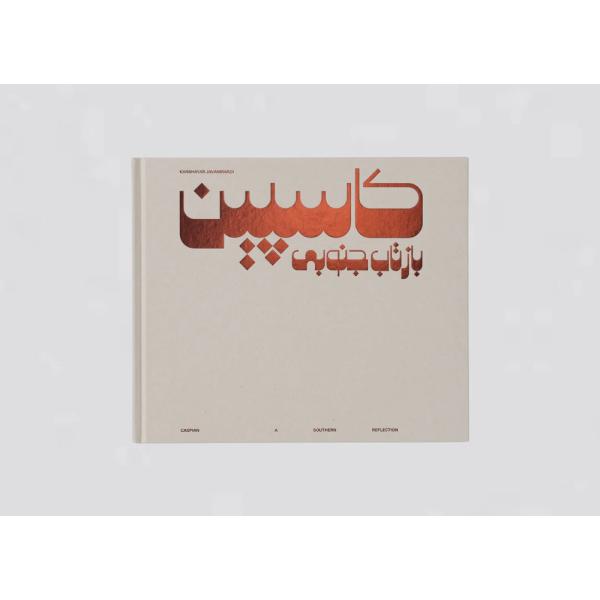 イランの写真家ハシャヤル・ジャヴァンマルディ。彼の最新プロジェクトで、自然と人間の脆弱な関係を探求する。カスピ海が直面している生態系の危機に光を当てる。イラン、ロシア、アゼルバイジャン、トルクメニスタン、カザフスタンと国境を接するカスピ海は...