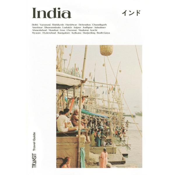 TRANSITガイドブック第二弾！昨年のタイにつづくガイドブック第二弾は、TRANSITが何度も旅してきた国、インド。「印度放浪」や「深夜特急」など、数々の名作の舞台となってきたインド。かつてはバックパッカーの聖地であり、今でも多くの旅人を...