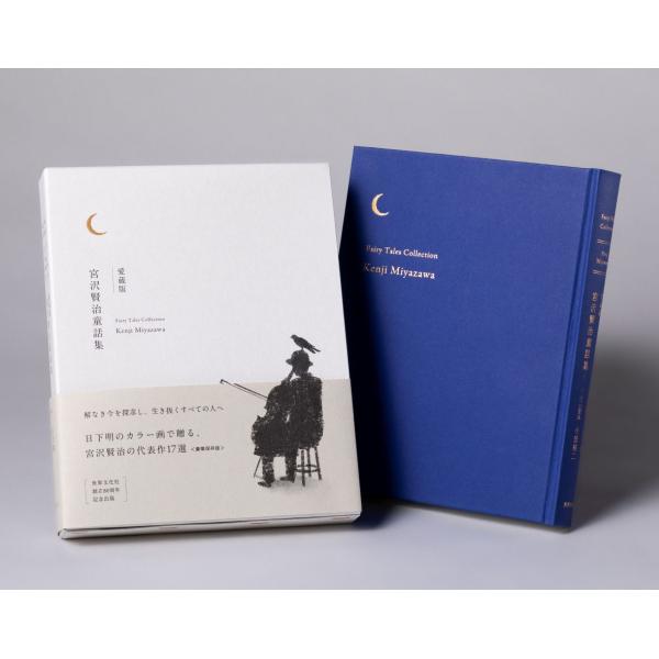 宮沢賢治の代表作17選を日下明のカラー絵で贈る＜豪華愛蔵版＞永久の未完成―探求し、今を生き抜く、すべての人へ◇宮沢賢治生誕130年（2026年）◆日下明の幻想的な美しいカラー絵で、選りすぐりの賢治作品に新しくふれることができる＜豪華愛蔵版＞...