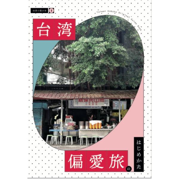 関西を中心にイベントなどを開催しているチーム「台湾小箱」３人による台湾案内。台湾初心者はもちろん、「次はどこに行こうかな」と迷っている方まで、台湾旅のヒントが詰まった偏愛ガイドブックです。 「何から始める？」から始まるのがリアル旅の準備。メ...