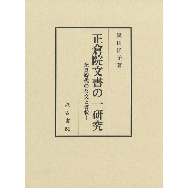 正倉院文書の構造的特質の解明から奈良時代の諸相を明らかにすると共に、東アジア交流史の実情を探る！こちらの商品は店頭併売商品につき、品切れの場合にはご注文をキャンセルとさせていただく場合がございます。ご了承ください。
