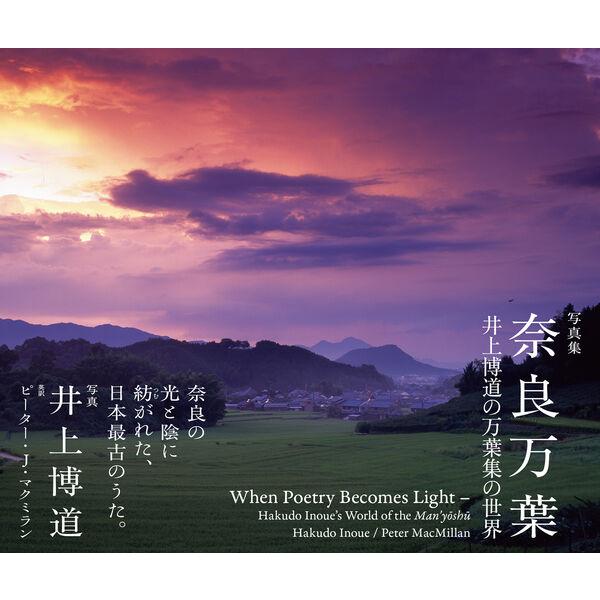 奈良の光と陰に紡がれた、日本最古のうた。奈良は、今からおおよそ1330年前に日本で最初に都が置かれた場所（現在の奈良県橿原市にある藤原京） です。かつて日本の政治の中心であり、工芸、芸能、食など多種多様な文化の発祥の地でもありました。なかで...