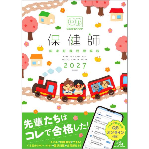 先輩たちはコレで合格した【保健師の勉強が楽しくなる問題集】●特長・「良問」を厳選した過去問＋最新国試＋予想問題を収録・厚生労働省の正答に基づいた選択肢ごとのわかりやすい解説・最新の法改正・統計数値に合わせ、すべての関連問題をアップデートして...