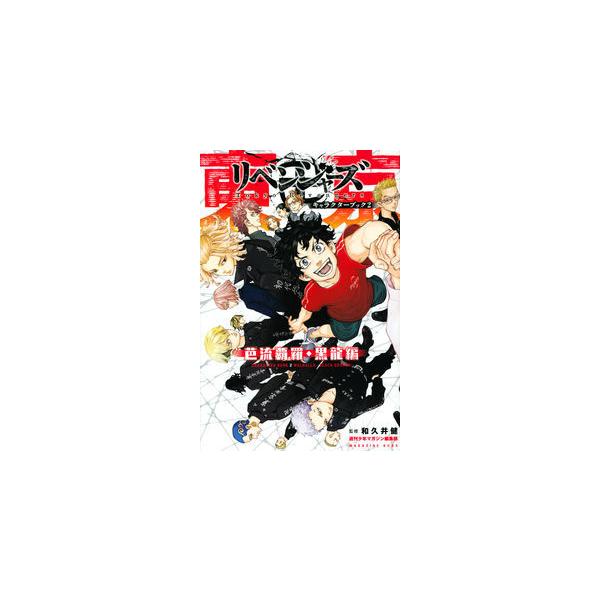 『東京卍リベンジャーズ』公式キャラブック第2弾！　本書では芭流覇羅、黒龍のメンバーをピックアップ。主要キャラのプロフィールはもちろん、和久井先生の描き下ろし「柴家の間取りイラスト」に「人気キャラ私服コーデイラスト」まで、本書だけの初出し情報...