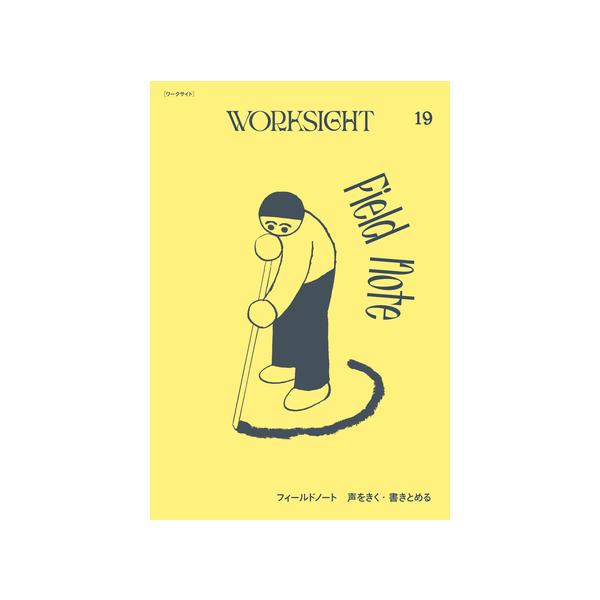 さまざまな角度から考える「声を聴くこと」複雑化する世界をリサーチし、表象し、対話することの困難を見つめつつ、可能性を探る。人類学者達のノート論(足羽與志子/安渓遊地/大橋香奈/松村圭一郎)、哲学研究者・永井玲衣さんに教わる「人に話を聞く」5...