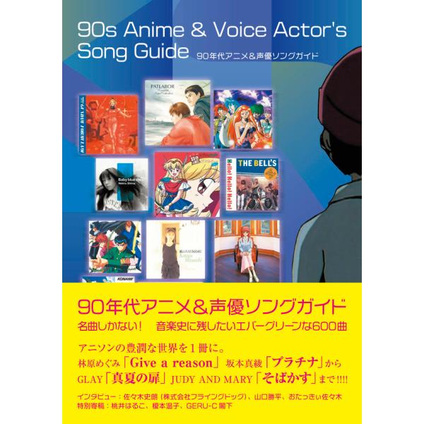 多種多様な音楽ジャンルを内包し、進化を遂げたアニソン&amp;声優ソングを90年代の名曲を中心に振り返る決定版。アニソンDJのアンセムはもちろん、隠れた名曲もガイド。アニソンの豊潤な世界を1冊に。林原めぐみ「Give a reason」坂本...