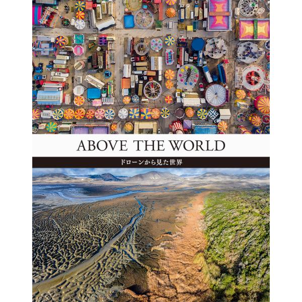 新しい手法として急速に広まっているドローンによる空撮写真集の決定版。世界約70%のシェアを占めるDJI製のドローン（フライング・カメラ）により撮影された、迫力ある空撮作品を収録しています。著名な空撮写真家のジョージ・スタインメッツ（Geor...