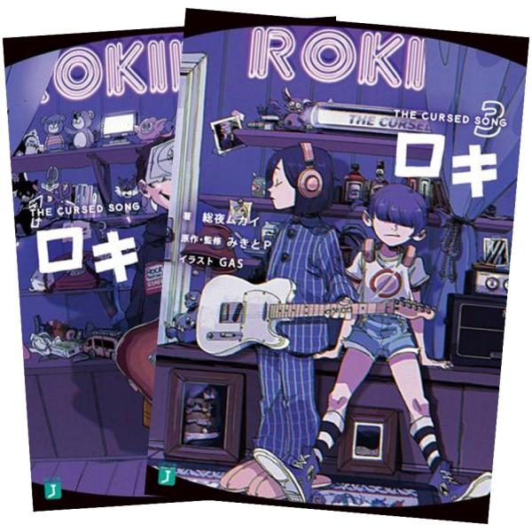 YouTubeで6000万再生突破!超人気楽曲『ロキ』がノベル化!「聞いたら呪われる曲『ロキ』がSNS上に存在するらしい――」よくある都市伝説で盛り上がる高校に通うバンド少年、小鳥遊六樹。間近に迫る文化祭のステージに出演予定の彼は、噂など気...