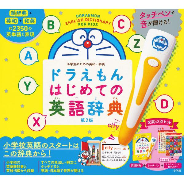 ドラえもんの音声ペンで学ぶ英和・和英辞典大好評『タッチペンで音が聞ける！ドラえもんはじめての英語図鑑』『英会話辞典』に続くシリーズ第３弾。「英語辞典」、タッチペン、英語の歌も聞けるドラえもん特製ポスター（「アルファベット」「数」）の３点がセ...
