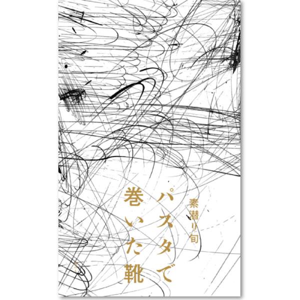 「素潜り旬、直筆のサイン本」I　テッポー／手紙／WAACKING／kindness／戯曲／ゴッド・ノウズ／硬めのジャック／チンカチンカII　パスタで巻いた靴／ぼくの腕「to the moon」／顔面に沈み込まない都が／サン・ラの金たま見いつ...