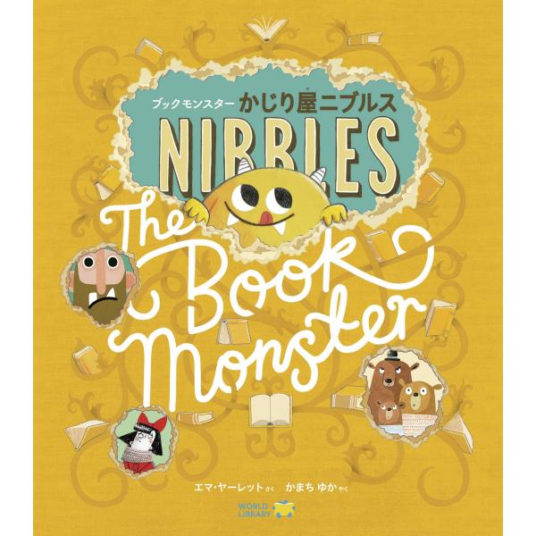 丸くて、黄色くて、ふわふわの、なんでも食べちゃうかじり屋ニブルス。いちばんの大好物は、本!バリバリ、ガリガリ、ムシャムシャ、自分の本をかじって穴を開けて抜け出して、別の絵本にかじりついてもぐりこみ、お話の世界に飛び込んで、あっちをかじり、こ...