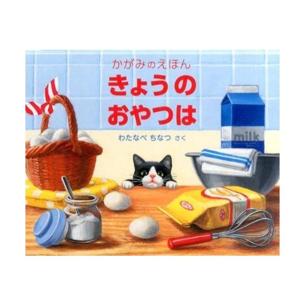 鏡のように反射するピカピカの紙でつくられた絵本です。絵本を開くと、両側のページの絵が互いに映りこみ、驚くほど立体的に見えます。卵をわって、小麦粉、砂糖、牛乳を入れて…さあ、なにをつくるんでしょう。ページに自分の姿も映りこむので、その場にいる...