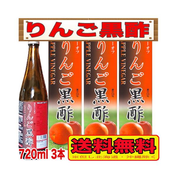 カロリーオフ　りんご黒酢 720ml　3本良質の米こうじで発酵・熟成させてまろやかな酸味と旨み、芳醇な香りの黒酢とフルーティーな香りと甘味のりんご果汁をバランス良く配合し、おいしく飲みやすく仕上げました。ご家族皆様でご愛飲ください。原材料名...