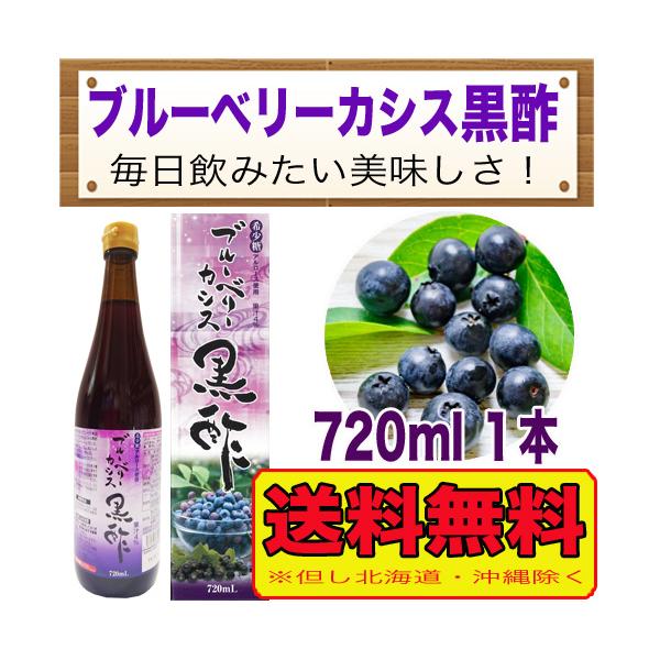 ブルーベリーカシス黒酢  720ml×1本ブルーベリーに含まれる「アントシアニン」が目に良いと言う話は現在広く知られています。伝統的な製法でじっくり熟成されたまろやか仕込みの黒酢に、このブルーベリーとカシス、希少糖をブレンドし、おいしく飲み...