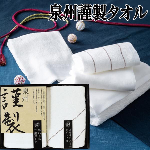伝統の後晒製法によって仕上げられた泉州謹製タオルギフトは独特の心地よい風合いとおろしたての高い吸水力が特徴です。●商品内容/約34×78cm 2重ガーゼフェイスタオル・約33×34cm ウォッシュタオル×各1●素材/綿100%●生産国/日本...