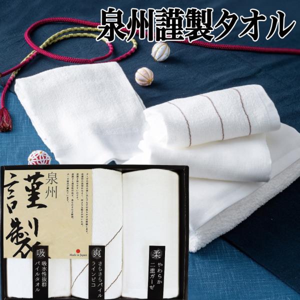 伝統の後晒製法によって仕上げられた泉州謹製タオルギフトは独特の心地よい風合いとおろしたての高い吸水力が特徴です。●商品内容/約34×78cmフェイスタオル1枚、約34×78cm 2重ガーゼフェイスタオル1枚、約33×34cm ウォッシュタオ...