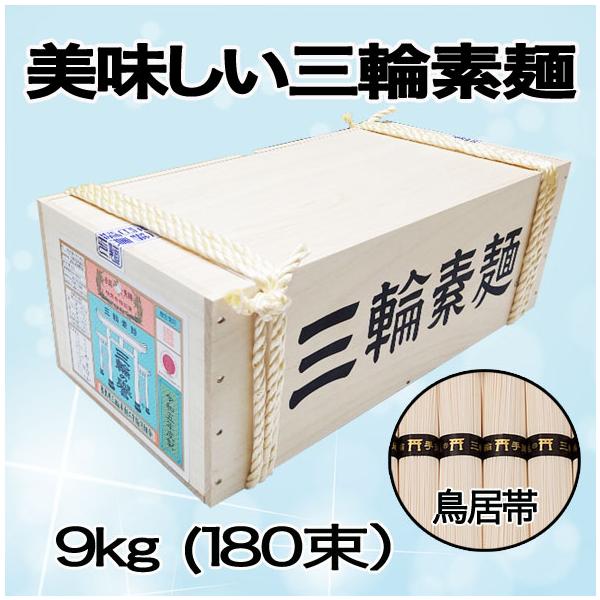 三輪素麺（手延べ）50ｇ×180束（9kg） 木箱入り　鳥居帯　誉（ほまれ）令和７年度製賞味期限：２０２９年９月※メーカー専用包装紙ございます。  製造元：株式会社やまなか通常の三輪素麺誉はゆで時間２分ですが、こちらの素麺は細麺ですので２分...