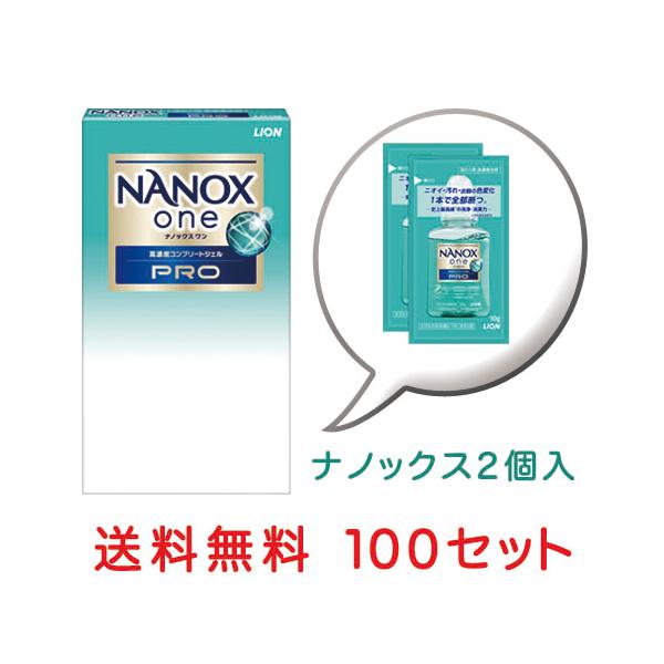 ナノックスワンPRO（10g×2P）×１００個セットニオイ、汚れ、衣類の色変化(黄ばみ、黒ずみ、色あせ)を1本で全部断つ「高濃度コンプリートジェル」