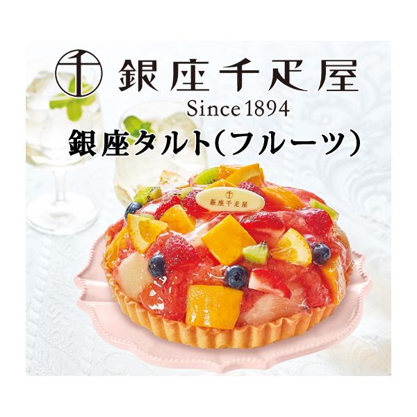 サクッとしたタルト生地と、アーモンドプードルで焼き上げた生地に、カスタード風味クリームと、色とりどりのフルーツをトッピングした、銀座千疋屋オリジナルのフルーツタルトです。■商品内容：直径15cm銀座タルト(フルーツ)1個［日本製］■賞味期間...