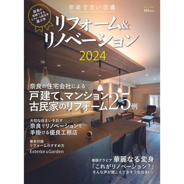 奈良すまい図鑑リフォーム&amp;リノベーション2024