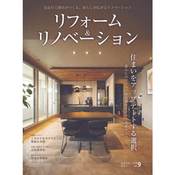 奈良すまい図鑑 リフォーム＆リノベで奈良に住む 古民家と日本家屋の実例集