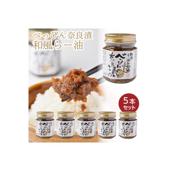 【商品について】●名称：和風ラー油べっぴん奈良漬●原材料：奈良漬、ごま油、なたね油、ごま、砂糖、フライドオニオン、醤油、唐辛子、フライドガーリック、昆布粉、パブリカ色素、（原材料の一部に大豆・小麦を含む）●内容量：1瓶あたり110g●保存方...