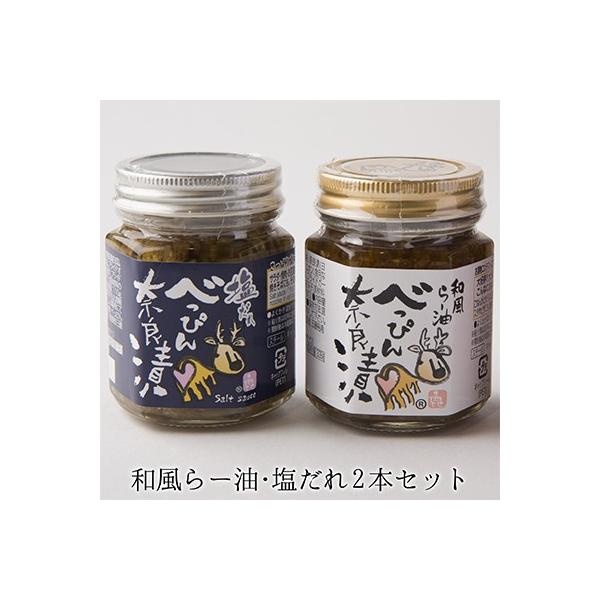 【商品について】●名称：べっぴん奈良漬2瓶セット 和風ラー油べっぴん奈良漬 塩だれ●原材料：みそ(遺伝子組み換えではない)、奈良漬、ごま油、フライドオニオン、砂糖、唐辛子(原材料の一部に大豆、小麦を含む)●内容量：110g×2瓶●保存方法：...