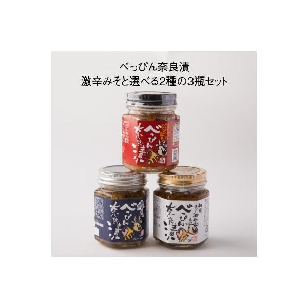 【商品について】●名称：激辛みそと選べる2種の3瓶セット●原材料・激辛みそ：みそ(遺伝子組み換えではない)、奈良漬、ごま油、フライドオニオン さとう 唐辛子(原材料の一部に大豆、小麦を含む)・和風らー油：奈良漬、ごま油、なたね油、ごま、砂糖...