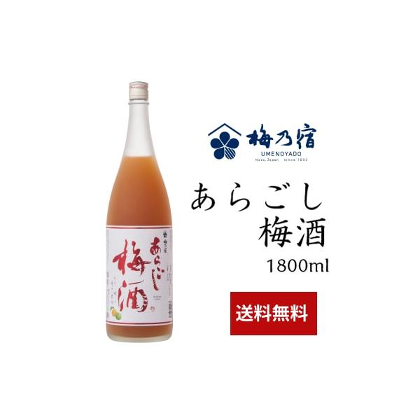 ＜名称＞あらごし梅酒　1800ml＜原材料＞梅・日本酒・醸造アルコール・糖類＜内容量＞1800ml＜保存方法＞直射日光、高温多湿を避けて冷暗所にて保存してください。＜推奨期限＞梅酒：2年間※開封後は期間に関係なく、なるべく早くお召し上がりく...