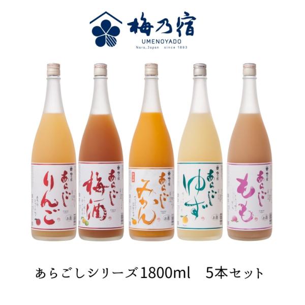 ＜名称＞あらごしシリーズ1800ml　5本セット＜原材料＞■あらごし梅酒 梅・日本酒・醸造アルコール・糖類■あらごしもも酒 もも・日本酒（純米酒）・醸造アルコール・果糖■あらごしみかん 温州みかん・醸造アルコール・糖類・日本酒・クエン酸■あ...