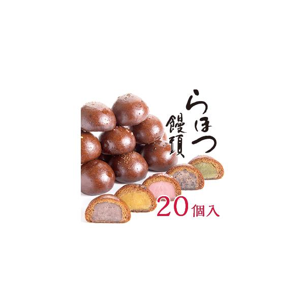 ＜名称＞らほつ饅頭20個 各4個入り＜原材料＞【こしあん】小豆生餡・砂糖・小麦粉・米油・糖蜜・黒糖・食用油脂・果糖ぶどう糖液糖・膨張剤【栗かぼちゃ】砂糖・手亡生餡・小麦粉・米油・かぼちゃ・糖蜜・甘納豆{砂糖・小豆（北海道産）・還元麦芽糖水飴...