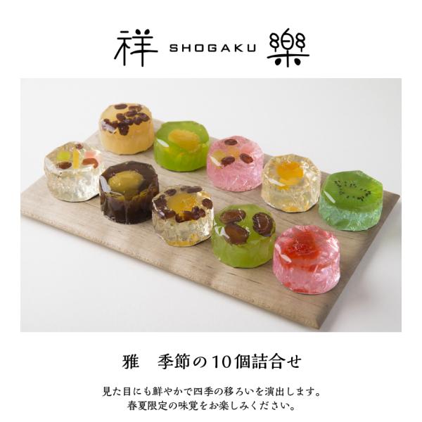 ＜名称＞奈良祥樂 雅 季節の10個詰合せ＜原材料＞【栗あんみつ（白）】砂糖、水飴、餡、寒天、栗、小豆（北海道産）/着色料（青1、赤106、赤3、黄4）【栗あんみつ（紅）】砂糖、水飴、餡、寒天、栗、小豆（北海道産）/着色料（青1、赤106、赤...