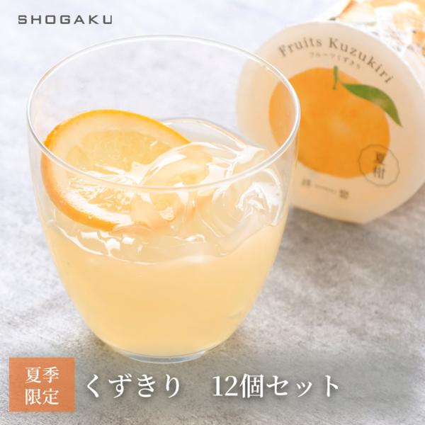 ■名称：奈良祥樂 くずきり 12個セット■個数：夏柑3個/檸檬（れもん）3個/白桃3個/小梅3個■内容量：サイズ（箱）約285×225×65mm　/　サイズ（1個）約70×70×75mm■保存方法：冷暗所にて保存して下さい。■賞味期限：90...