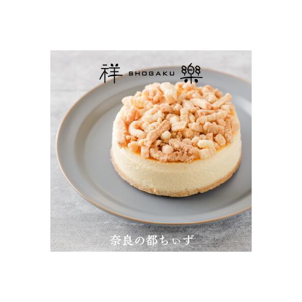 ■名称 都ちぃずケーキ■内容量 1個あたりのサイズ約12×高さ4cm 箱サイズ約13.5×13.5×高さ4cm■保存方法 マイナス18℃以下で保存してください。お召し上がりの際は、冷蔵庫で5〜6時間解凍してください。■発送元 奈良祥楽 〒6...