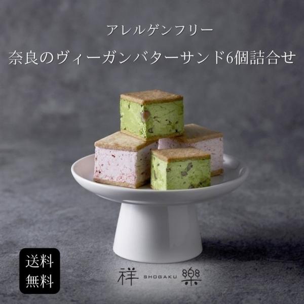 ■名称:奈良のヴィーガンバターサンド 6個詰合せ■内容量:古都華のバターサンドクッキー3個、大和抹茶のバターサンドクッキー3個・1個サイズ：約45×45×35mm　重さ33g■保存方法:冷凍ー18℃以下で保存。■発送元:奈良祥樂 〒636-...