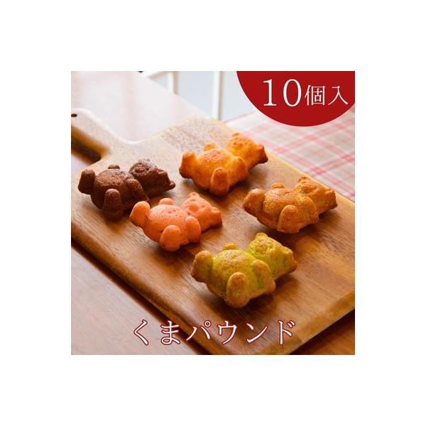 ＜名称＞くまパウンド 10個入り【奈良はちみつ】卵（奈良県産）・アーモンド粉・国産蜂蜜・植物油脂・バターオイル・全粉乳・砂糖・バター・小麦粉・ベーキングパウダー・香料【ピスタチオ】卵（奈良県産）・砂糖・バター・小麦粉・ピスタチオペースト・糖...