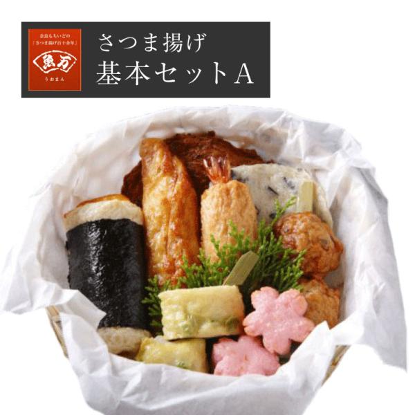 【名称】さつま揚げ基本セットA 9個（8種類）【内容量】バターポテト 1／ササガキ天 1／白天 1／小桜 2／ゆば巻 1／かに玉ロール 1／えび巻 1／いわしだんご 1【保存方法】冷蔵保存【発送元】魚万（奈良市餅飯殿町16）【生産国】日本【...